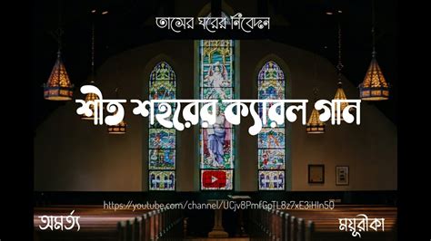 Sheet Shohorer Carol Gaan Tasher Ghor Amartya Mayurika Youtube
