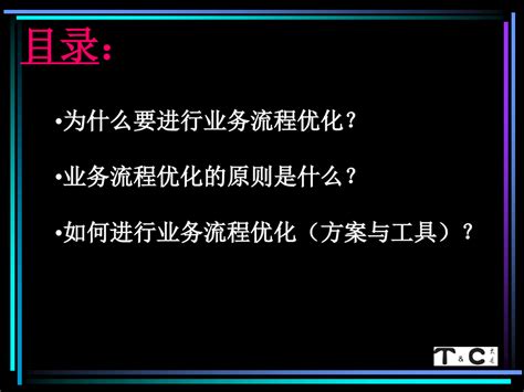 业务流程优化设计方案 Word文档在线阅读与下载 无忧文档