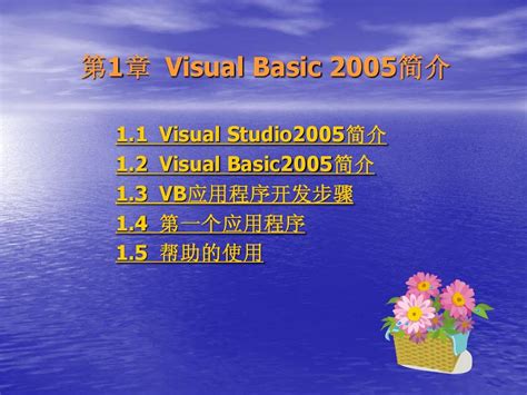 Vb教程 第1章word文档在线阅读与下载无忧文档 Vb教程 第1章word文档在线阅读与下载无忧文档