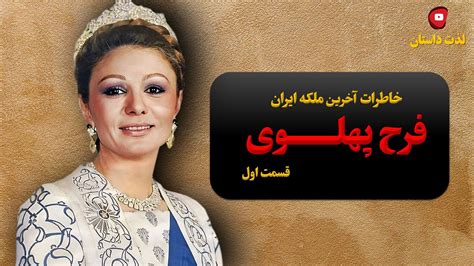 خاطرات فرح پهلوی آخرین ملکه ایران رازهای مخفی و عجیب ملکه در لذت