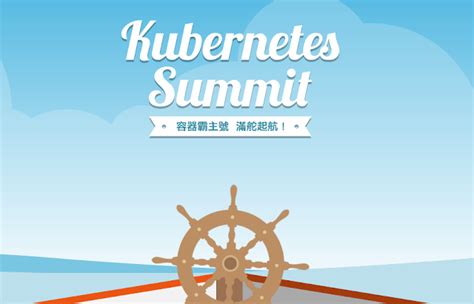 [站長開講] Kubernetes Summit 2018 簡報已上傳 ~ 不自量力 の Weithenn