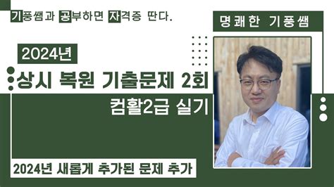 컴활2급실기 상시복원기출문제 2024년 2회 Youtube