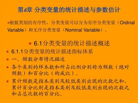 分类变量的统计描述与参数估计 word文档在线阅读与下载 无忧文档