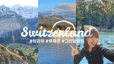 스물하나 유럽여행기1 스위스 친구집에서의 꿈 같은 5일 취리히 루체른 그린델발트 무제크성벽 카펠교