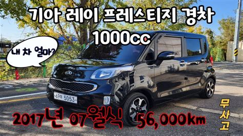 판매완료 가진모터스69무5053 판매가1050만원 기아자동차 레이 프레스티지 1000cc 경차 2017년 5만킬로 풀옵션경차 무사고중고차 저렴한중고차
