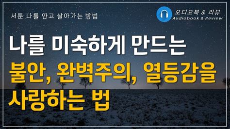 인생을 숙제처럼 살지않기로 했다 오디오북 책리뷰 책읽어주는여자 따뜻한책한잔 인문학 Youtube