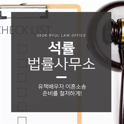유책배우자 이혼소송 철저한 준비를 위해 대구이혼상담이 필요합니다 블로그 석률법률사무소 이혼센터