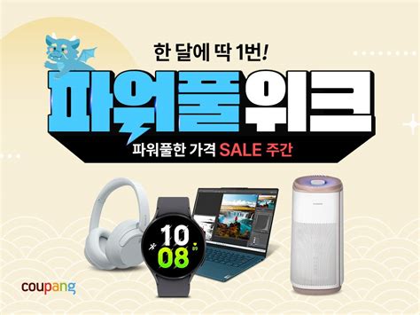 보도자료 쿠팡 새해 첫 가전·디지털 할인 행사14일까지 ‘파워풀위크 진행 쿠팡 뉴스룸