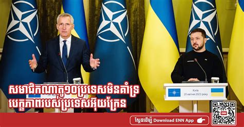 សមាជិកណាតូ១០ប្រទេសមិនគាំទ្របេក្ខភាពរបស់ប្រទេសអ៊ុយក្រែន Empire News