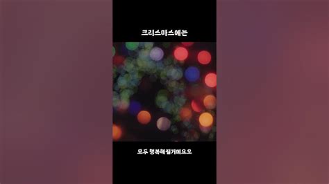크리스마스에 카페에서 틀기좋은 노래 Shorts Youtube