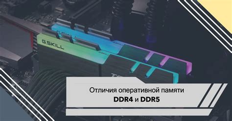 Отличия оперативной памяти Ddr4 и Ddr5