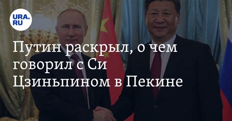 О чем говорили Путин и Си Цзиньпин на форуме Один пояс один путь 18 октября