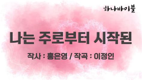 나는 주로부터 시작된 하나바이블 1과정 2학기 11단원송 예배영상 찬양영상 예배 Ppt Ccm Youtube