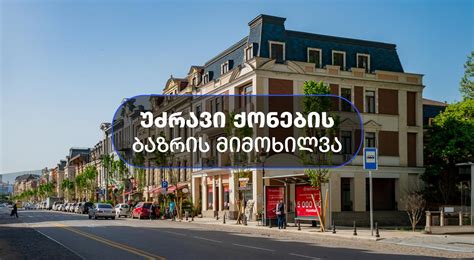რა ხდება უძრავი ქონების ბაზარზე საბურთალოსა და ვაკეში გაყიდვები შემცირდა ხოლო გარეუბნებში