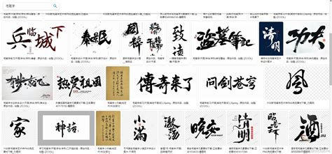 使用python提取轮廓做定制的毛笔字帖 字帖提取 csdn博客