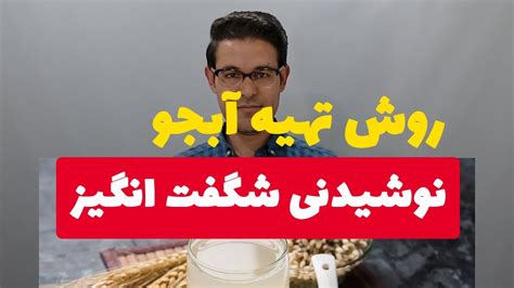 فواید آب جو تهیه آب جو آبجوی خانگی ماءالشعیر طبی Youtube