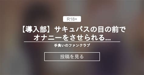 【オリジナル】 【導入部】サキュバスの目の前でオナニーをさせられる女の子 手負いのファンクラブ 手負い の投稿｜ファンティア[fantia]