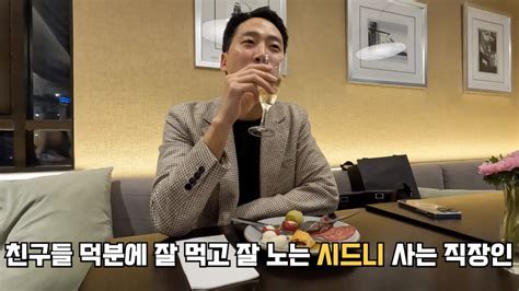 [호주 시드니 Vlog] 친구들의 생일과 결혼식 덕분에 잘 먹고 마시고 즐기는 직장인 브이로그 Youtube