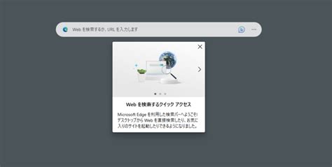 Edgeの検索バーがデスクトップに表示されるデスクトップに表示されるEdge検索バーを非表示する表示させる方法