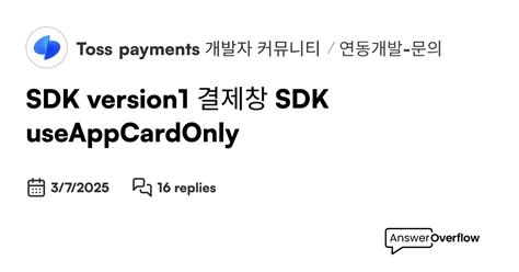 Sdk Version1 결제창 Sdk Useappcardonly Toss Payments 개발자 커뮤니티