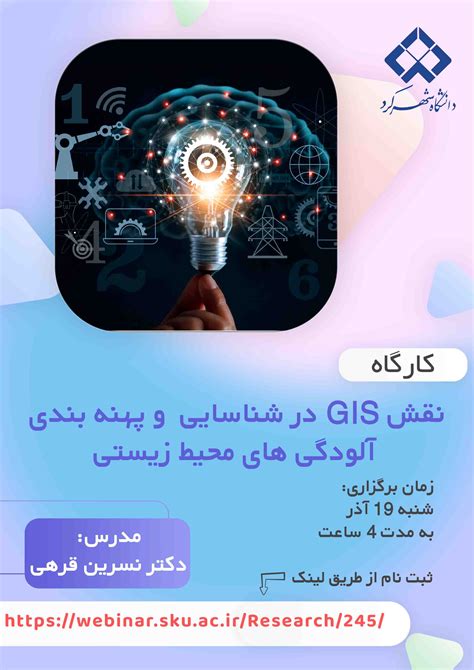 نقش Gis در شناسایی و پهنه بندی آلودگی های محیط زیستی