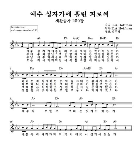 예수 십자가에 흘린 피로써 악보 새찬송가 259장