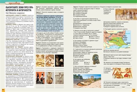 История и цивилизации за 5 7 клас Учебно помагало за подпомагане на обучението