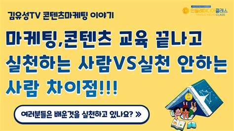 온라인마케팅콘텐츠교육을 받고 실행한 사람과 실행하지 않은 사람 차이점 Youtube