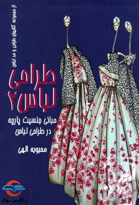 کتاب طراحی لباس 2 محبوبه الهی موسسه پژوهشی مطالعات مد و لباس
