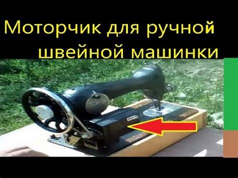 Мотор для ручной швейной машинки СССР - YouTube