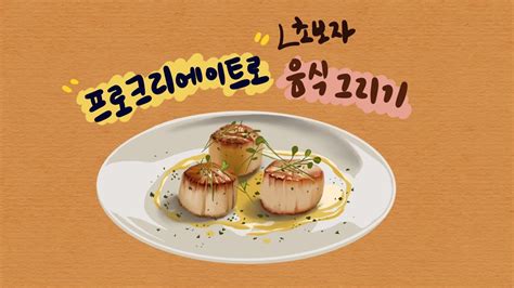 쉽게 따라하는 Procreate프로크리에이트 아이패드 음식 드로잉ㅣ초보자도 누구나 가능 Youtube