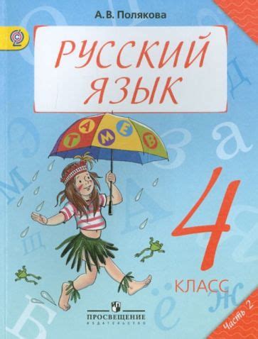 Книга: "Русский язык. 4 класс. Учебник в 2-х частях. Часть 2. ФГОС ...
