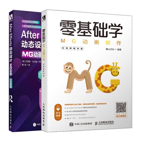 after effects动态设计 mg动画 ui 零基础学mg动画制作共2本 mg动画制作基础教程 mg动画设计制作方法技巧入门图书籍 虎窝淘