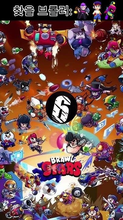 Find Brawlers 브롤러 찾기 2 Brawlstars 브롤스타즈 숨은그림찾기 Youtube