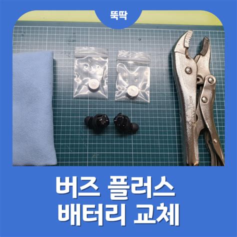 갤럭시 버즈 플러스 셀프 배터리 교체 하는 법 네이버 블로그