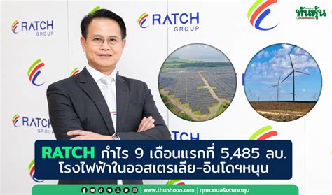 Ratch กำไร 9 เดือนแรกที่ 5 485 ลบ โรงไฟฟ้าในออสเตรเลีย อินโดฯหนุน