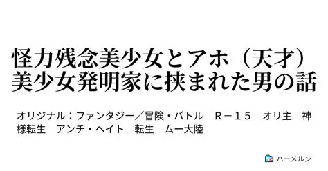 怪力残念美少女とアホ（天才）美少女発明家に挟まれた男の話 ハーメルン
