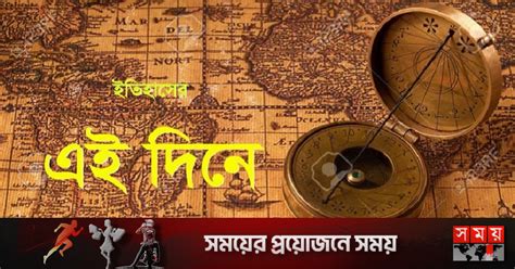 ১৭ জুলাই ইতিহাসের স্মরণীয় ঘটনা