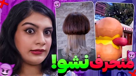 چالش سعی کن منحرف نشی ⛔️چه پفی داره Youtube