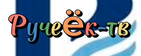 Телестудия РУЧЕЁК ТВ 2025 ВКонтакте