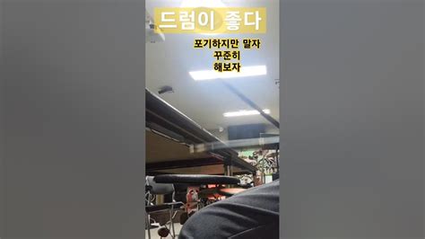 드럼초보 스트로크 패드연습무빙 퇴근후 취미생활 Youtube