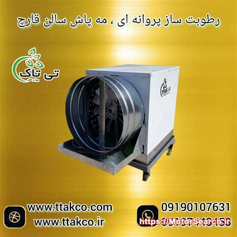 رطوبت ساز پرورش قارچ ، رطوبت ساز پروانه ای ، مهپاش کرمانشاه موتور جستجو