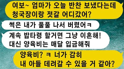 엄마가 주신 반찬을 쓰레기통에 버린 아내가 이혼을 요구하길래 한 푼도 주지 않고 내쫓았어요 Youtube