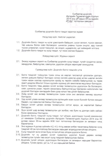 Журам шинэчлэн батлах тухай №10 45