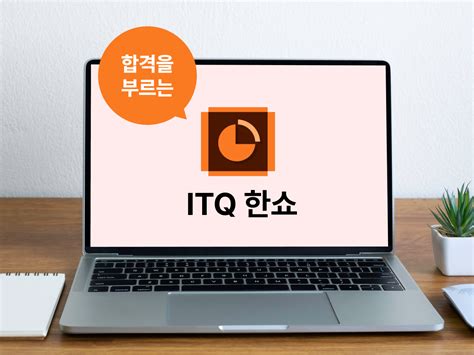 Class101 합격을 부르는 Itq 한쇼
