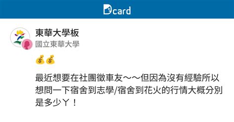 💰💰 東華大學板 Dcard