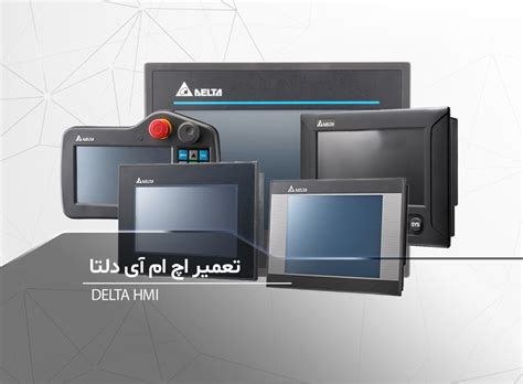 تعمیرات تخصصی Hmi 🖥 تعمیر اچ ام آی دلتا تعمیر Delta Hmi