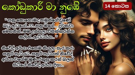 මොකක්ද තමුසේ කියන්නේ මම කොහෙද යකෝ එහෙම කරෙ කෝඩුකාරී මා නුඹේ 14 Youtube