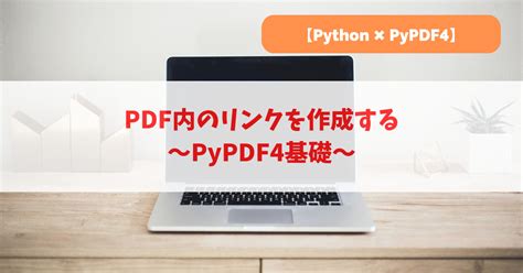 PythonPDF内のリンクを作成するPyPDF 基礎