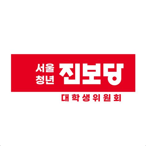 대학생기후행동 🙌대학생기후행동도 2022 대선대응 청년행동 스트릿대선파이터에 함께합니다🙌 지금 대선 답답한 사람들 한